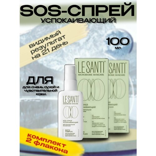 Ле Санти / LE SANTI SOS-спрей успокаивающий 100 мл (2 шт)