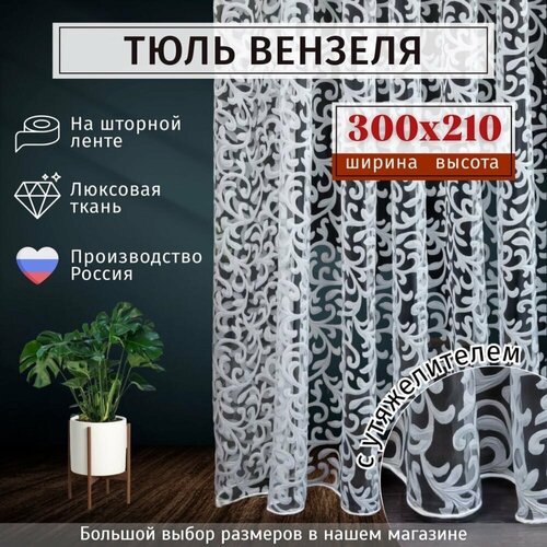 Тюль органза "Вензеля" Высота 210см Ширина 300см, 210х300, в гостиную, спальню, детскую, цвет белый