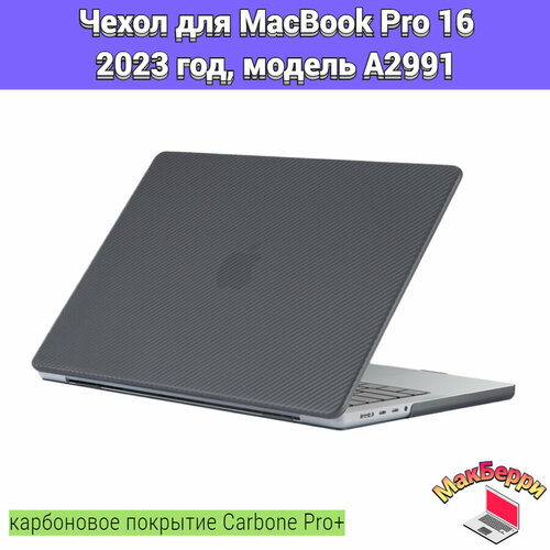 Чехол накладка кейс для Apple MacBook Pro 16 2023 год модель A2991 карбоновое покрытие Carbone Pro+ (черный)