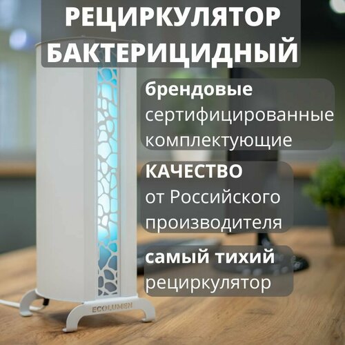 Рециркулятор бактерицидный ультрафиолетовый, Эколюмен УФС 2 Design бесшумный обеззараживатель воздуха ультрафиолетовый для дома и офиса на 60 кв. м.