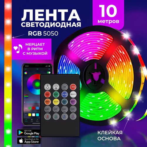 Светодиодная лента RGB Bluetooth с пультом управления многоцветная, подсветка, 10 метров/ диоды 5050