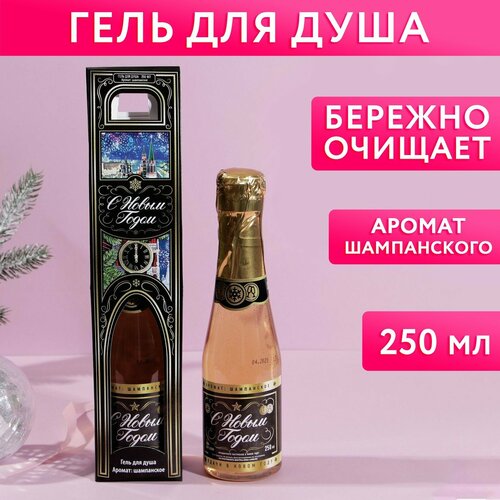 Гель для душа во флаконе шампанское «С Новым годом» 250 мл, аромат карамель и миндаль