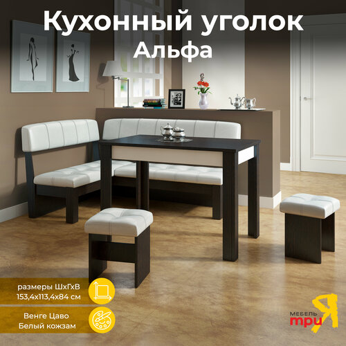 Кухонный уголок со столом и табуретками, кухонный диван , кухонный набор стол и скамья коричневый белый, Альфа