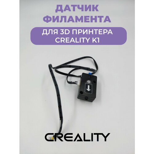 Датчик филамента для 3D принтера Creality K1