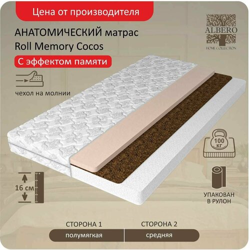 Анатомический матрас Albero Roll Memory Cocos 160x190