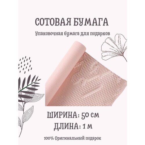 Сотовая упаковочная бумага 50 см х 1 м, светло-розовая