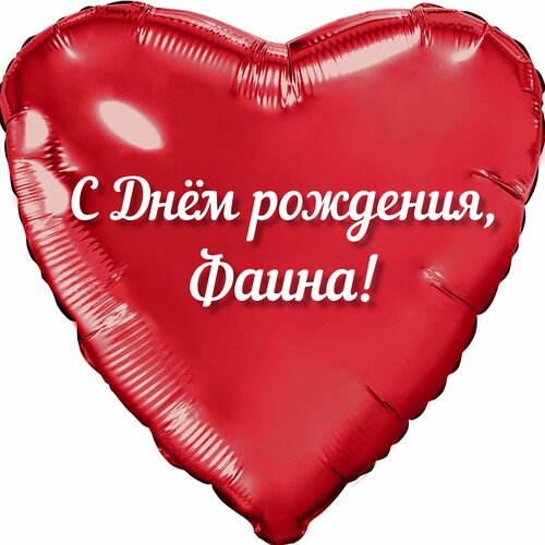 Шар с именной надписью, сердце красное, именное, для девочек, фольгированное 46 см "С Днем рождения, Фаина!"