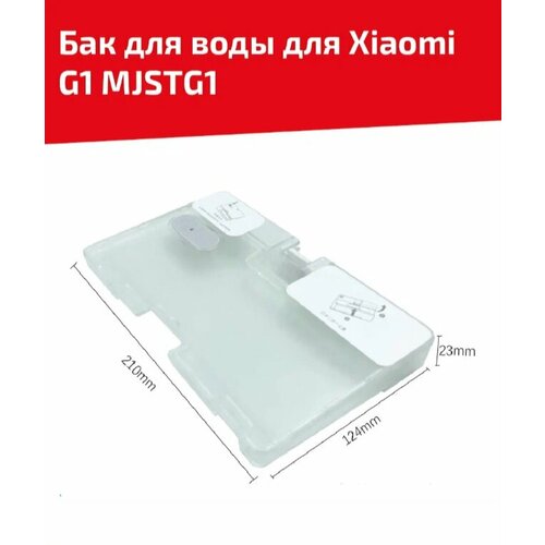Бак для воды робота пылесоса Xiaomi G1 MJSTG1