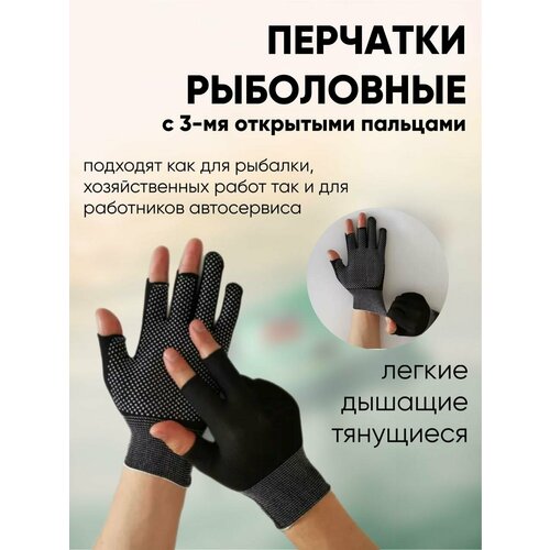 Перчатки рыболовные/ перчатки хозяйственные/ перчатки с 3 открытыми пальцами/ черные