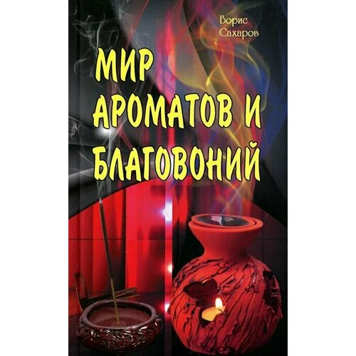 Мир ароматов и благовоний