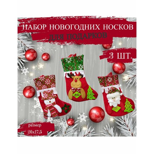 Набор из 3-х Новогодних носков для подарков (Дед Мороз, Снеговик, Олень) / Носки на камин новогодние