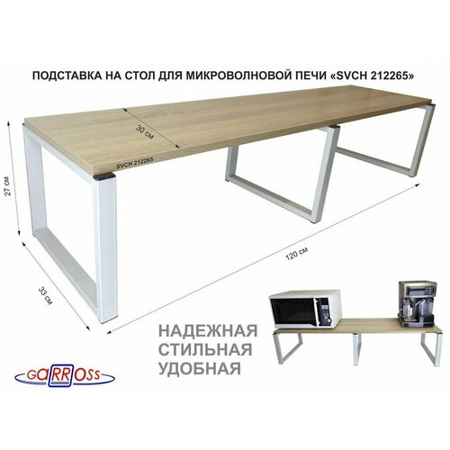 Подставка на стол для микроволновой печи, высота 27 см, серый "LAMAGIA 212265" 120х30 см, дуб сонома
