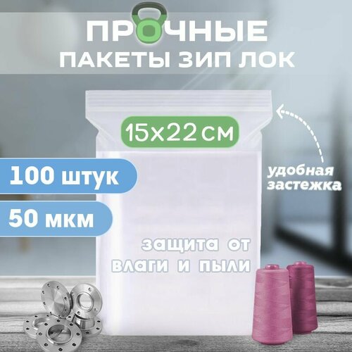 Зип пакеты с застежкой zip lock 15х22 см 50 мкм, сверхпрочные для хранения и упаковки, 100 штук