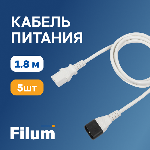 Комплект кабелей Filum FL-PC-C13/C14-C1-1.8-WH