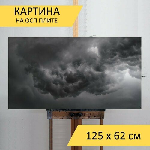 Картина на ОСП 125х62 см. "Природа, облако дождь, небо" горизонтальная, для интерьера, с креплениями