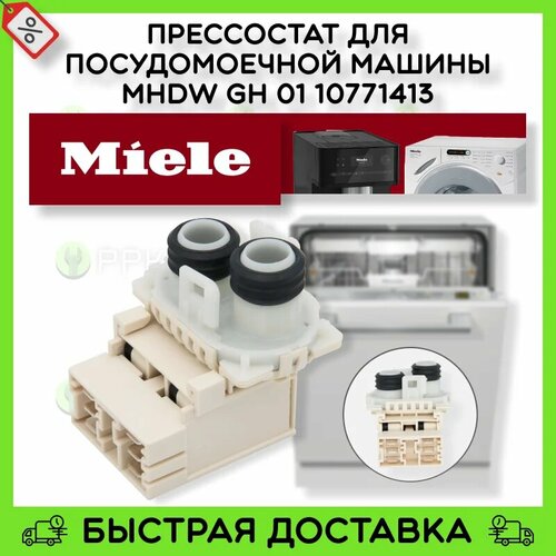 Прессостат для посудомоечной машины Miele MHDW GH 01 10771413