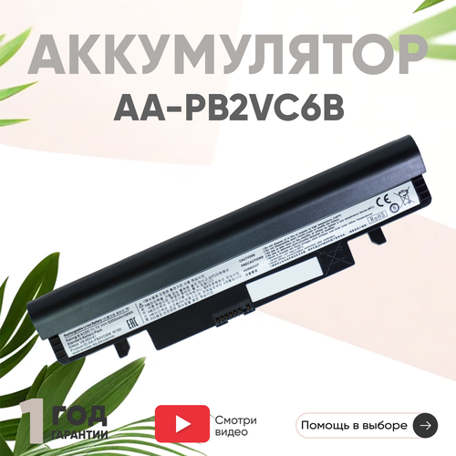 Аккумулятор (АКБ, аккумуляторная батарея) AA-PB2VC6B для ноутбука Samsung N140, N143, N145, N150, N230, 11.1В, 5200мАч, черный