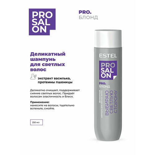 Фиолетовый шампунь для светлых волос ESTEL PRO SALON PRO. Блонд 250мл