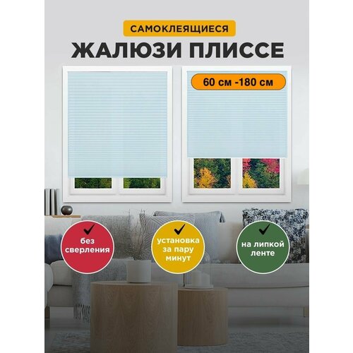 Жалюзи на окна плиссе самоклеящиеся горизонтальные 60х180 см