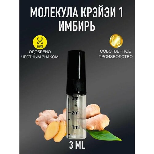 Духи CrazyDanKos Молекула Имбирь 1, Мolecule Ginger (3 мл)
