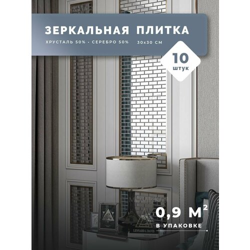 Зеркальная плитка для кухни и ванной 10 шт 30х30см (0.9 кв м) / Стеклянная панель на стену