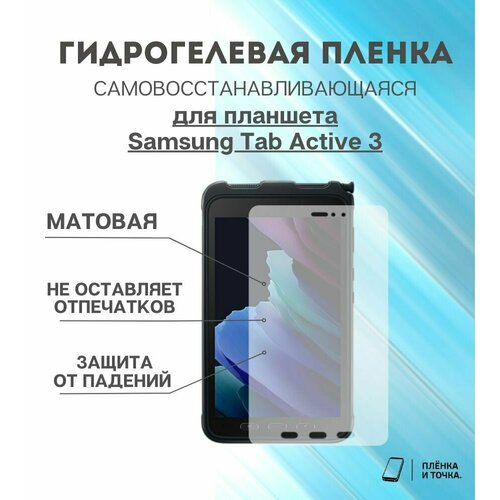 Гидрогелевая защитная пленка для планшета Samsung Tab Active 3 комплект 2шт