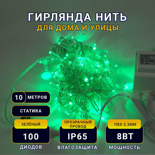 Гирлянда TEAMPROF светодиодная гирлянда нить 10м, 24В, статика, прозрачный провод, зеленая