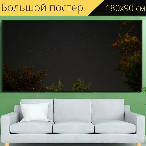 Большой постер "Звезды, ночное небо, длительное воздействие" 180 x 90 см. для интерьера