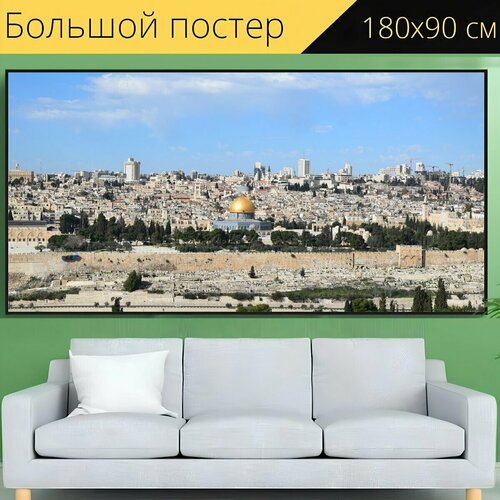 Большой постер "Иерусалим, купол, город" 180 x 90 см. для интерьера