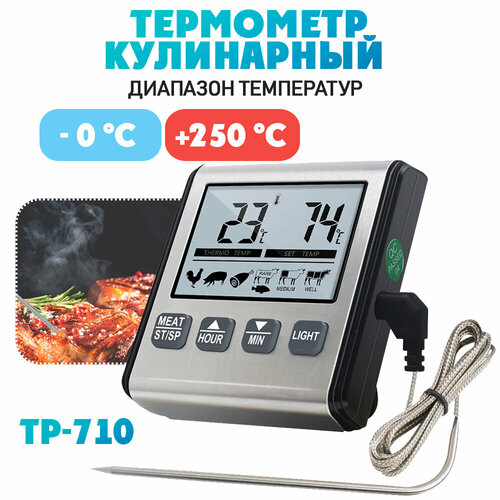 Термометр кулинарный, таймер электронный - термо-щуп для пищи "FP-710"
