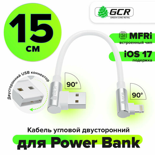 Короткий угловой кабель Lightning для зарядки от Power Bank для iPad iPhone 14 13 12 11 X 8 7 MFRi 2.4A (GCR-L303) белый; серебро 0.15м