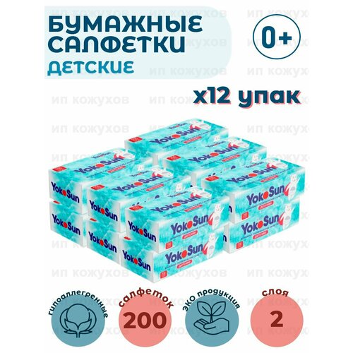 Бумажные салфетки детские гигиенические "YokoSun", 2 упаковки по 200 шт
