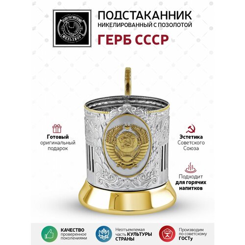 Подстаканник никелированный с позолотой 'Герб СССР (Советский) '