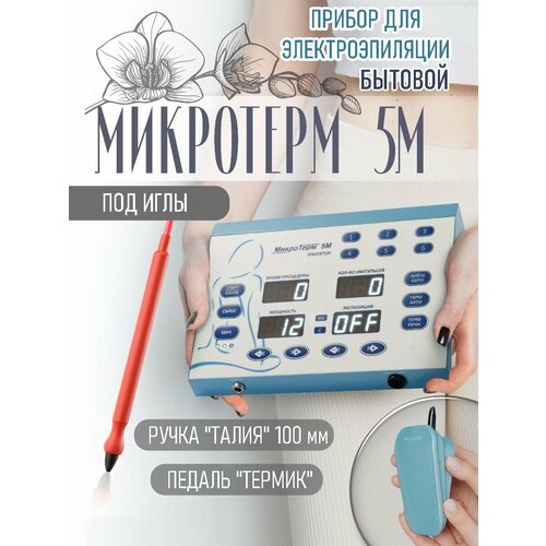 Эпилятор МикроТерм 5М, под иглы, ручка Талия 100мм, педаль Термик