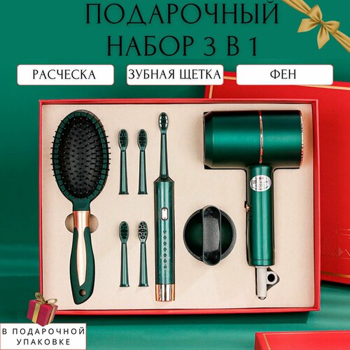 Подарочный набор 3 в 1: расческа, фен и электрическая зубная щетка