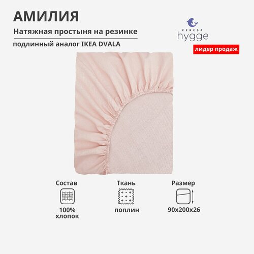 Простынь на резинке 90х200 см Амилия/DVALA светло-розовая