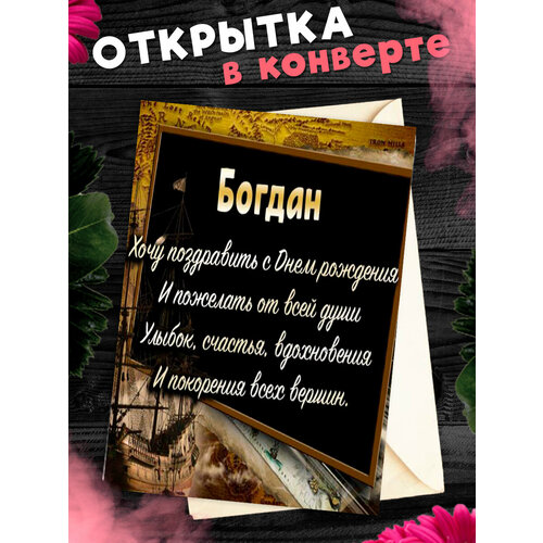 Открытка С Днем рождения, Богдан! Поздравительная открытка А6