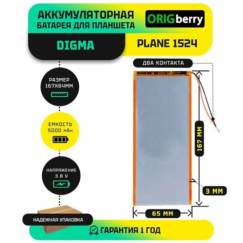 Аккумулятор для планшета Digma Plane 1524 3G 3,8 V / 5000 mAh / 167 x 65 x 3 мм / без коннектора