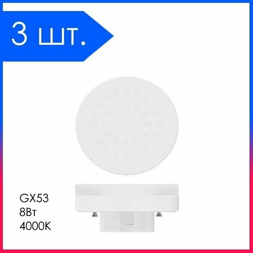 3 шт. Светодиодная лампа LED GX53 Таблетка 8Вт 4000К D75х24мм Матовая колба 670Лм