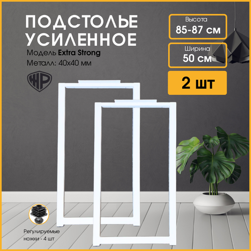 Подстолье (опора) белое для барной стойки LOFT 85-87х50 см. Комплект из 2 ножек