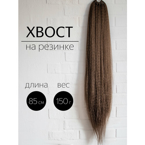 Накладной Хвост на резинке Шоколад 85см/150г ZEBRA_BRAIDS Шиньон/Афрохвост