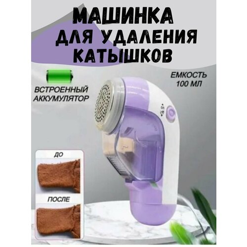 Машинка для удаления катышков с одежды миниклинер от катышек
