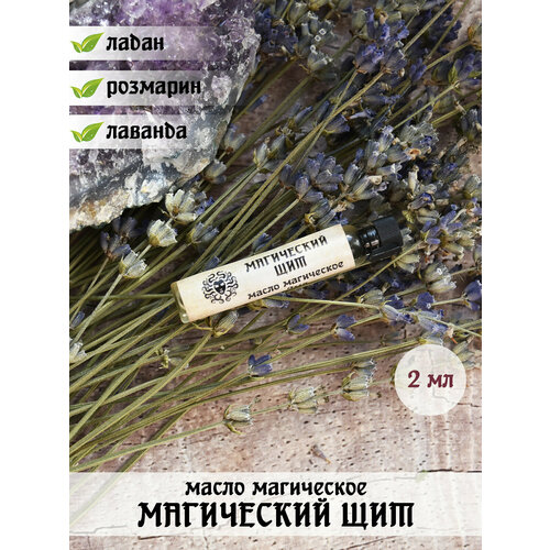 Масло магическое Herbs & Spirits "Магический щит" (ладан, розмарин, лаванда) 2 мл