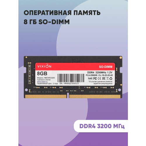 Оперативная память 8 ГБ SO-DIMM DDR4 3200 МГц 18-22-22-42 1,2V