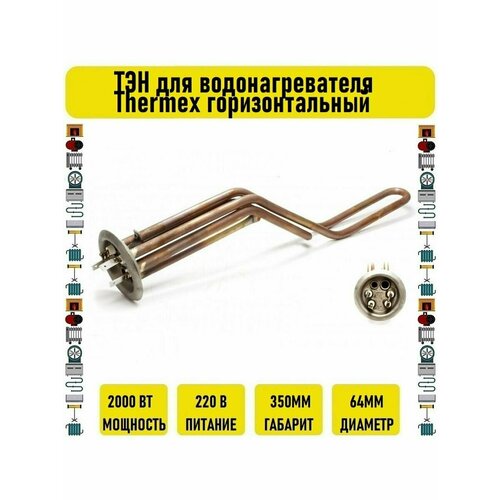 ТЭН для водонагревателя Thermex 2000w горизонтальный