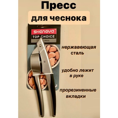 Пресс для чеснока металлический, чеснокодавилка ручная с прорезиненными вставками, 18 см