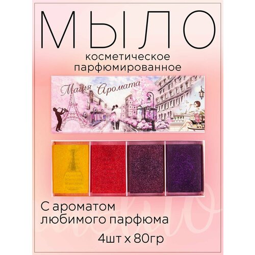 Подарочный набор "Магия Аромата" косметическое парфюмированное мыло 4шт прямоугольной формы