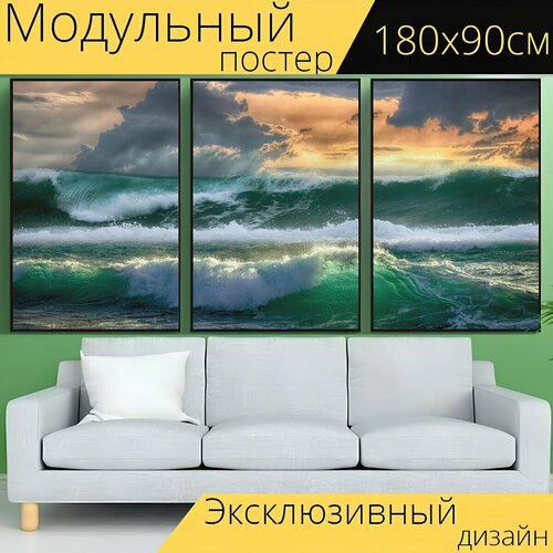 Модульный постер "Море, волны, дорогой" 180 x 90 см. для интерьера