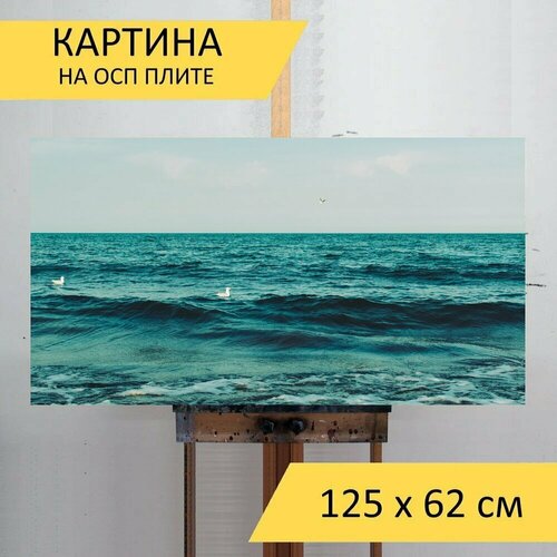 Картина на ОСП 125х62 см. "Океан, море, волны" горизонтальная, для интерьера, с креплениями