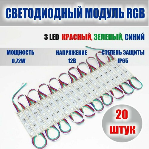 Светодиодный модуль RGB, SMD 5050, 3 LED, 0.72W, 12В, IP65, набор 20 шт.